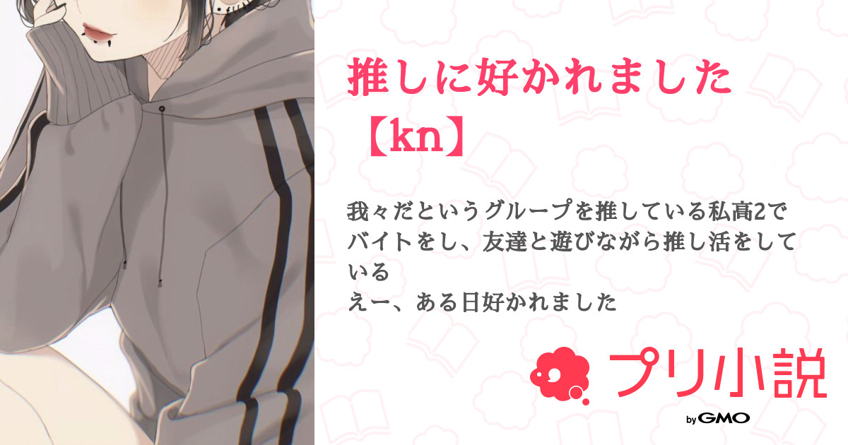 推しに好かれました【kn】 - 全3話 【連載中】（りあさんの夢小説） | 無料スマホ夢小説ならプリ小説 byGMO